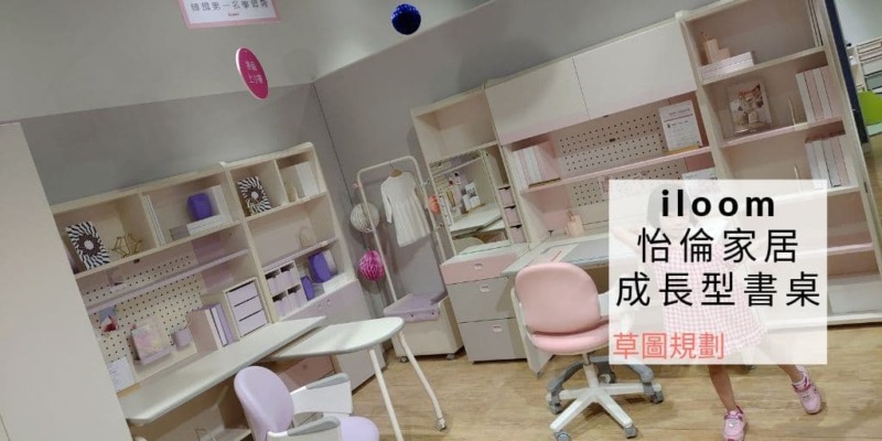 iloom 怡倫家居: Linki Plus 成長型書桌 草圖規劃 » Patti Blog