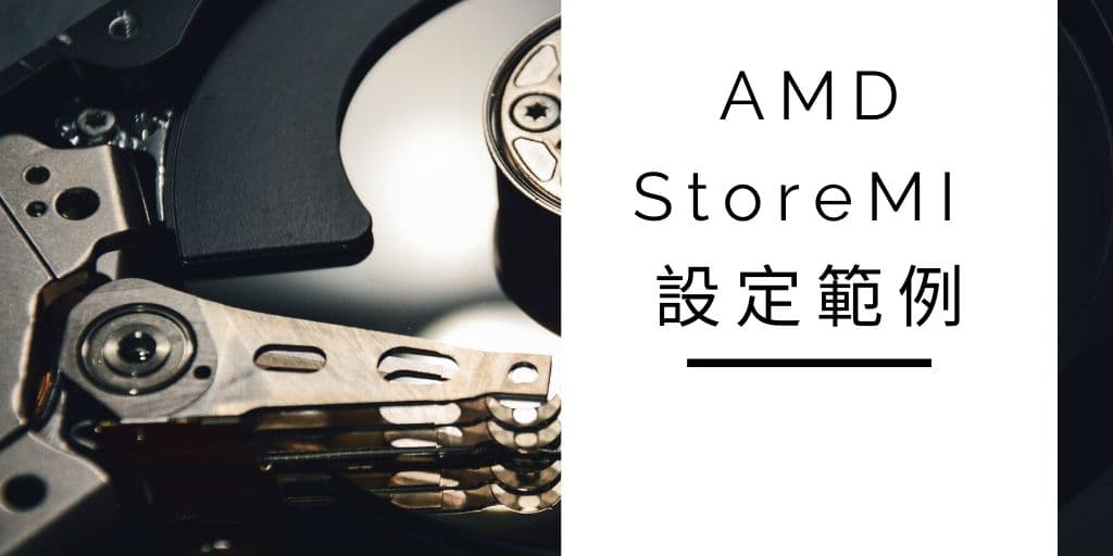 StoreMI 2.0(AMD): 設定與NVMe/SATA SSD實測 | Patti的窩
