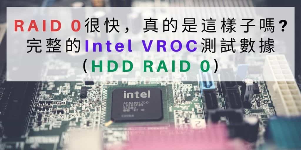 RAID 0 很快嗎?讓完整Intel VROC測試數據告訴你 » Patti Blog