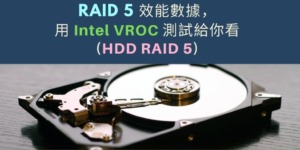 RAID 5 效能數據，用 Intel VROC 測試給你看 » Patti Blog