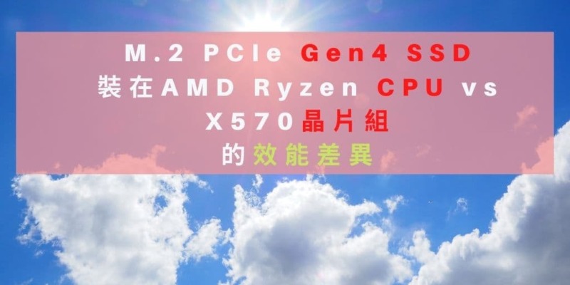 StoreMI 2.0(AMD): 設定與NVMe/SATA SSD實測 » Patti Blog
