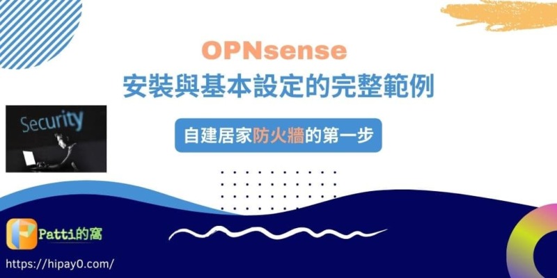 5分鐘完成 OPNsense 安裝與基本設定的完整範例 » Patti Blog