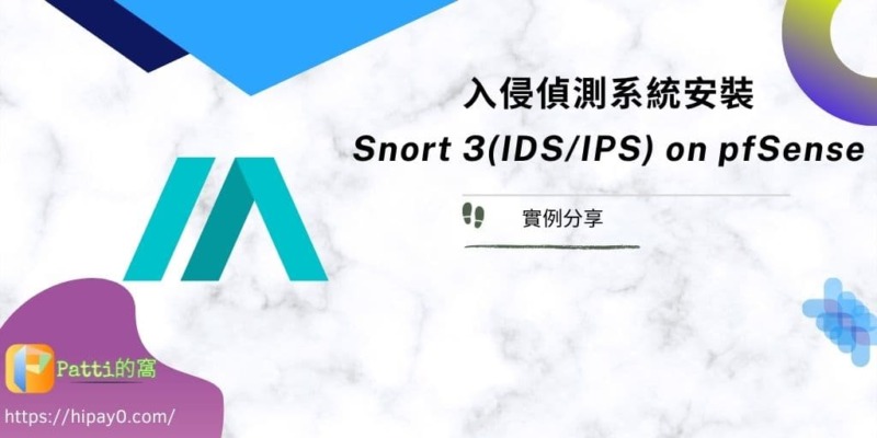 入侵偵測系統安裝實例分享 - Snort 3(IDS/IPS) on pfSense » Patti Blog