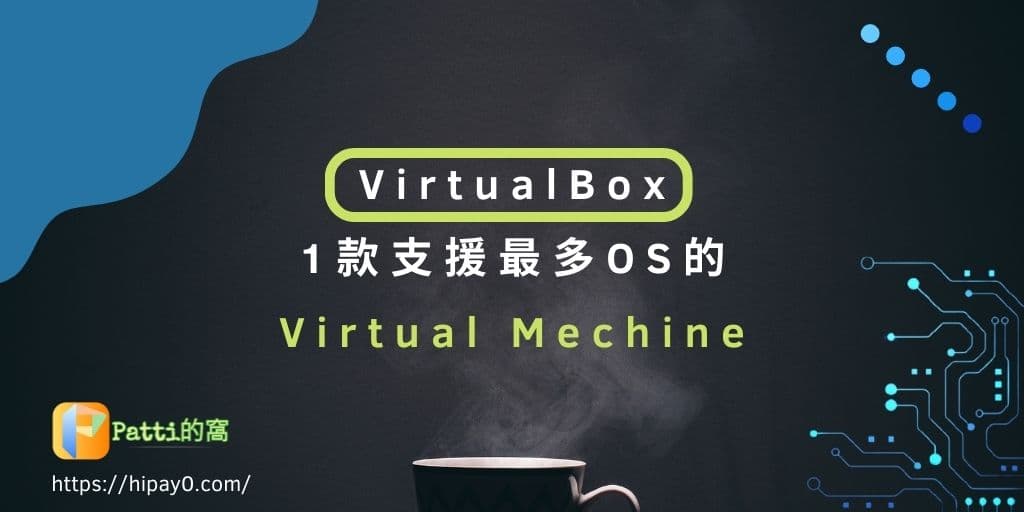 4款虛擬機器(Virtual Machine)評比，哪一款適合新手呢？ » Patti Blog