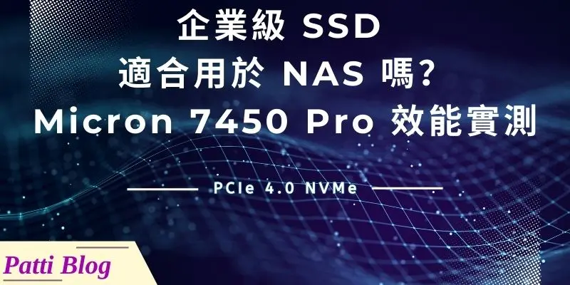 企業級 SSD 適合用於 NAS 嗎？Micron 7450 PRO 效能實測 » Patti Blog